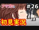 【初見】性癖をこじ開けられるアマガミ実況 #26 - nicozon