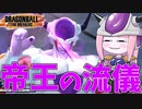 【DBDBD】Zランク帯で宇宙の帝王を使ってみた件【VOICEROID実況/ドラゴンボールザブレイカーズ】 - nicozon