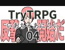 多分これが一番簡単なTRPG 04 - nicozon