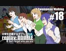 日常を定義するダブルクロス「リプレイ・ダブル」Part1-18 - nicozon