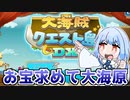 海賊になって大海原を巡る琴葉姉妹『大海賊クエスト島DX』♯1【VOICEROID実況】 - nicozon