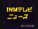 INMテレビニュース(下北沢ローカルcm) - nicozon