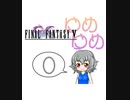 【im@s×FF5】ゆめゆめ part⓪ - nicozon