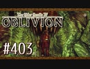 実況 The Elder Scrolls IV: オブリビオン 第403幕 - nicozon