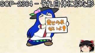 ゆっくりと一緒にSCPを紹介したい！その223【SCP】 - ニコニコ動画