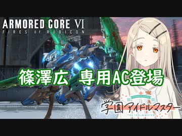 【MAD】プロデューサー科1年V.IIスネイルです。その2【学マス/AC6】 - ニコニ･コモンズ