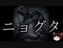 【ゆっくり朗読】ゆっくりさんとクトゥルフ神話 その52 - nicozon