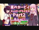 【星のカービィスーパーデラックス】琴葉姉妹ときりたんのSDX#02 - nicozon