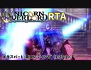 【RTA/解説あり】(旧記録)ユニコーンオーバーロード EXPERT / True Ending 1:27:10 part(2/2) - nicozon