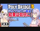 目指せ上位10%以内の橋！ #38【POLY BRIDGE 3】 - nicozon