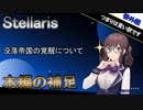 【Stellaris】拝啓、見ず知らずの神様へ 番外編 - nicozon