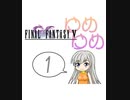 【im@s×FF5】ゆめゆめ part① - nicozon
