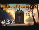 【ゆっくり実況】Pillars of eternity2 普通にプレイ 37 - nicozon