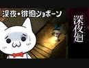 【ネタバレ含】深夜廻ショボーン3【Vtuber】#Vtuber #ゲーム実況 #深夜廻 - nicozon