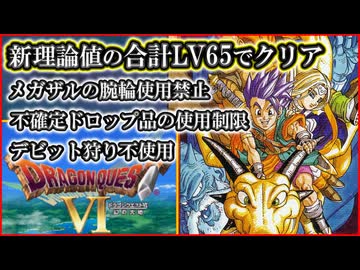 【DS版DQ6】発売15年目の真・極限低レベルクリアOP - ニコニ･コモンズ