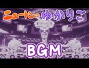 （茶番等カット）ニュートンのゆかりごBGM - nicozon