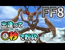 【FF8】アバドン撃破タイムアタック - nicozon