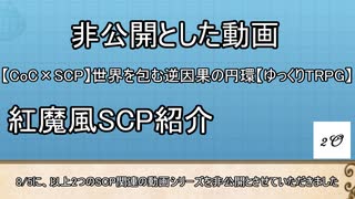 人気の「SCP」動画 7,863本 - ニコニコ動画