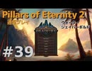 【ゆっくり実況】Pillars of eternity2 普通にプレイ 39 - nicozon