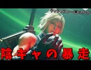 突如暴走し、場の空気を一瞬で凍らす陰キャの末路 #27【FF7リバース】 - nicozon