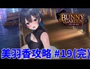 実況なし】 バニーガーデン 美羽香ルート攻略 #19 - nicozon