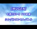 【MUGEN】七夜END-R11P前後 シングルランセレバトル Part45(終)【狂上限?】 - nicozon