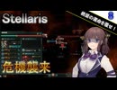 【Stellaris】拝啓、見ず知らずの神様へ Part8【CeVIO AI実況】 - nicozon