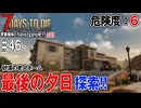 【7Days to Die】琴葉姉妹のNavezgane紀行α21 #46 - nicozon