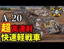 【WoT:A-20】ゆっくり実況でおくる戦車戦Part1708 byアラモンド【World of Tanks】 - nicozon