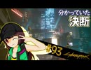 【Cyberpunk2077】きりたんVの行っとこナイトシティ#93【きりたん】 - nicozon