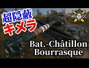【WoT:Bat.-Châtillon Bourrasque】ゆっくり実況でおくる戦車戦Part1725 byアラモンド【World of Tanks | ブーラスク】 - nicozon
