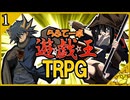 【らふてー卓】遊戯王TRPG【第1話】 - nicozon