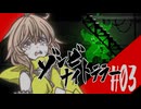 比類なきゾンビナイトテラー＃03 - nicozon