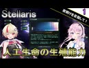 【Stellaris】願い、望む機械 Part1【CeVIO AI実況】 - nicozon