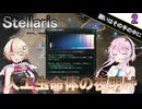 【Stellaris】願い、望む機械 Part2【CeVIO AI実況】 - nicozon