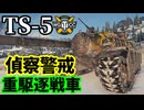 【WoT:TS-5】ゆっくり実況でおくる戦車戦Part1731 byアラモンド【World of Tanks】 - nicozon