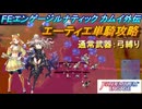 【FEエンゲージ】本編ルナティック カムイ外伝 エーティエ単騎攻略 - nicozon