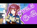 【SW2.5】小樽潮風高校TRPG部6-2【ボイロTRPG】 - nicozon