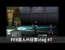 FF8芸人の日常vlog#7 - nicozon