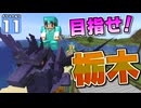 【Minecraft】マイクラ ポケふた紀行！ 11にちめ【マイクラ】【ゆっくり実況】 - nicozon