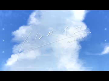メルベイユ / Melty le Ciel* 【VocaDuo2024】 - ニコニ･コモンズ