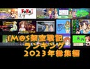 iM@S架空戦記ランキング2023年総集編 - nicozon