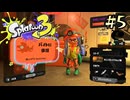 【字幕プレイ】トリガーハッピーが贈るSplatoon3 #5 - nicozon
