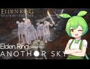 【ELDEN RING】エルデンリングずんだもんたんDLC 13 - nicozon