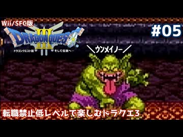 転職禁止低レベルで楽しむドラクエ3 #05【Wii/SFC版/ゆっくり実況】 - ニコニ･コモンズ
