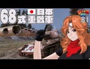 【WoT】モジャ★クロ戦闘記 68式重戦車【ゆっくり実況81】 - nicozon