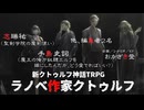 【TRPG】ラノベ作家クトゥルフ②【捜査その1】 - nicozon