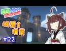 【マイクラ】増築し続けるMinecraft part22【VOICEROID実況】 - nicozon
