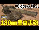 【WoT:Object 261】ゆっくり実況でおくる戦車戦Part1762 byアラモンド【World of Tanks】 - nicozon