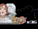 【スパロボMX】ゆるーく縛って♡スーパーロボット大戦MXを実況プレイするわよ #36【縛りプレイ】 - nicozon